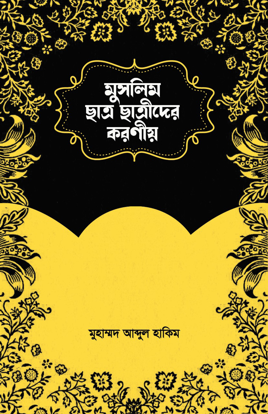 মুসলিম ছাত্র-ছাত্রীদের করণীয় - মুহাম্মদ আব্দুল হাকিম | Muslim Chatro ...