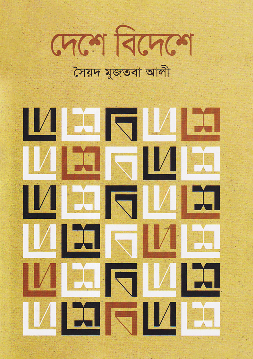 দেশে বিদেশে - সৈয়দ মুজতবা আলী | Deshe Bideshe | Wafilife