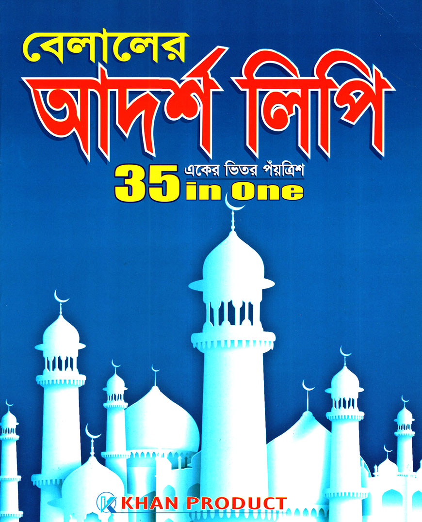 বেলালের আদর্শলিপি - খান প্রোডাক্টস | Belaler Adorsholipi | Wafilife