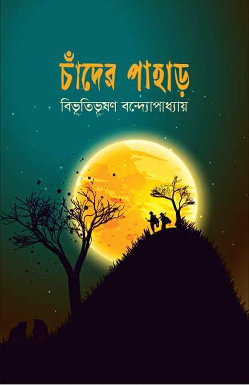 চাঁদের পাহাড় - বিভূতিভূষণ বন্দ্যোপাধ্যায় | Chader Pahar | Wafilife
