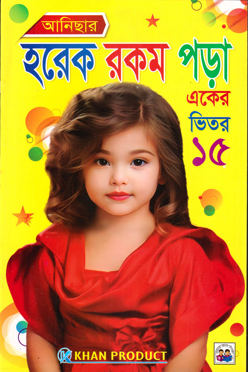 আনিছার হরেক রকম পড়া (একের ভিতর পনেরো) - খান প্রোডাক্টস | Anisar Horek ...