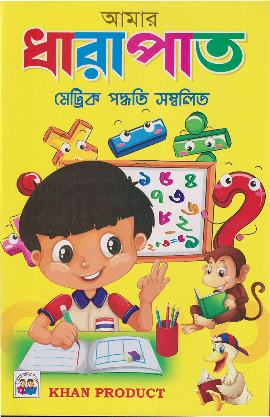 আমার ধারাপাত ( মেট্রিক পদ্ধতি সম্বলিত) - খান প্রোডাক্টস | Amar Dharapat ...