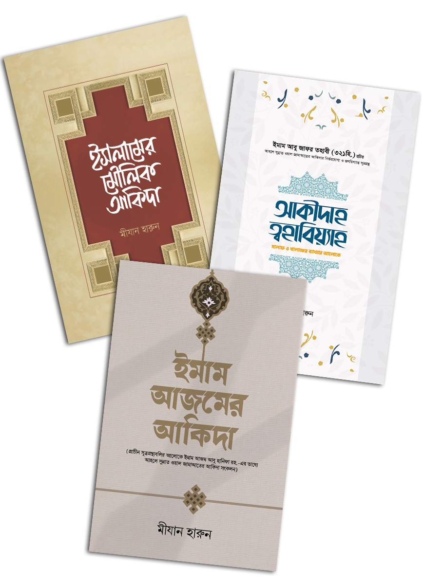 আকিদা সিরিজ - মীযান হারুন | Akida Series | Wafilife