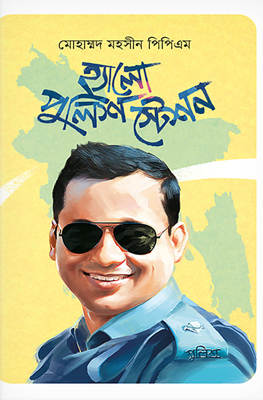হ্যালো পুলিশ স্টেশন - মোহাম্মদ মহসীন পিপিএম | Hello Police Station ...