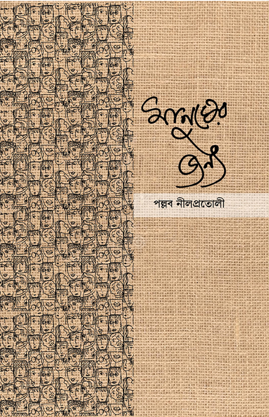 মানুষের জন্য - পল্লব নীলপ্রতোলী | Manusher Jonno | Wafilife