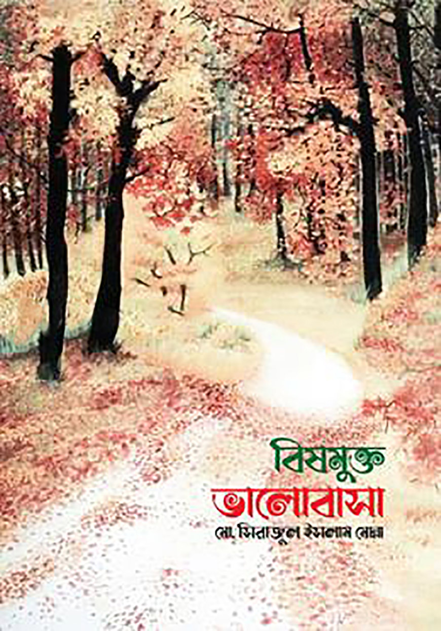 বিষমুক্ত ভালোবাসা - মো. সিরাজুল ইসলাম মোল্লা | Bishmukto Valobasha ...