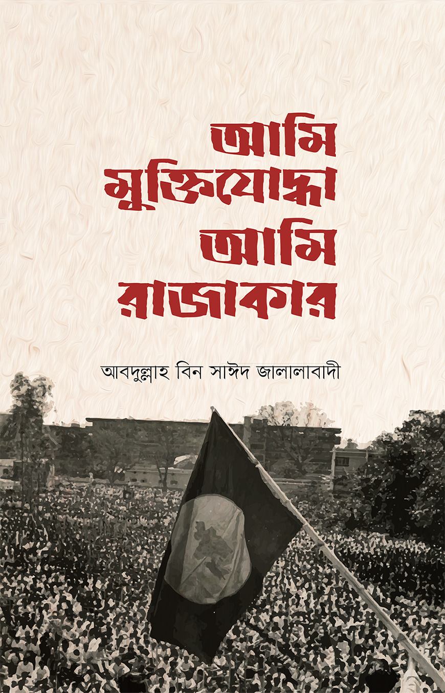 আমি মুক্তিযোদ্ধা আমি রাজাকার - মাওলানা আব্দুল্লাহ বিন সাঈদ জালালাবাদী ...