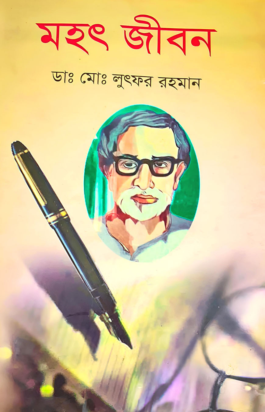 মহৎ জীবন - ডাঃ লুৎফর রহমান | Mahat-jibon | Wafilife