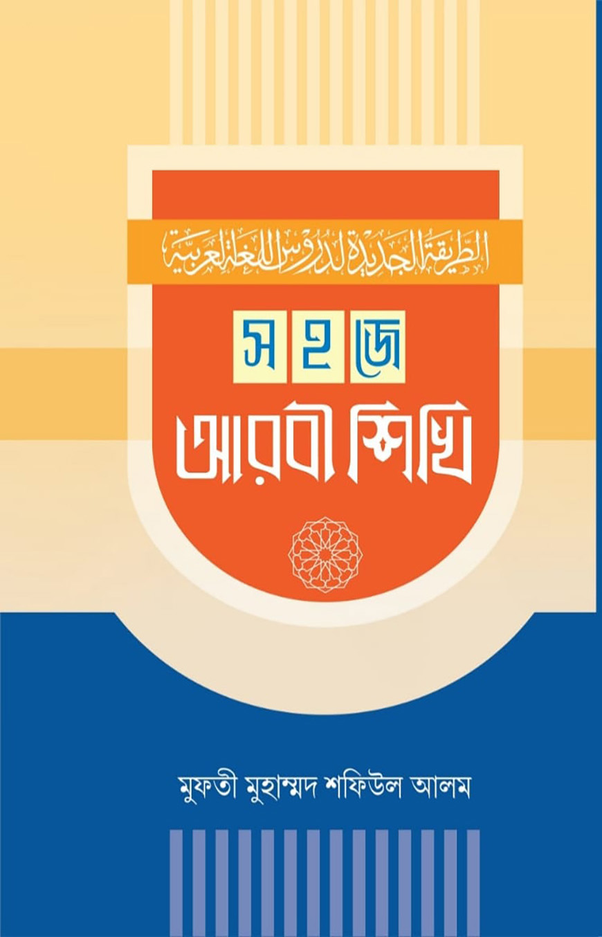 সহজে আরবি শিখি - মুফতি মুহাম্মদ শফিউল আলম | Sohoje Arbi Shikhi | Wafilife