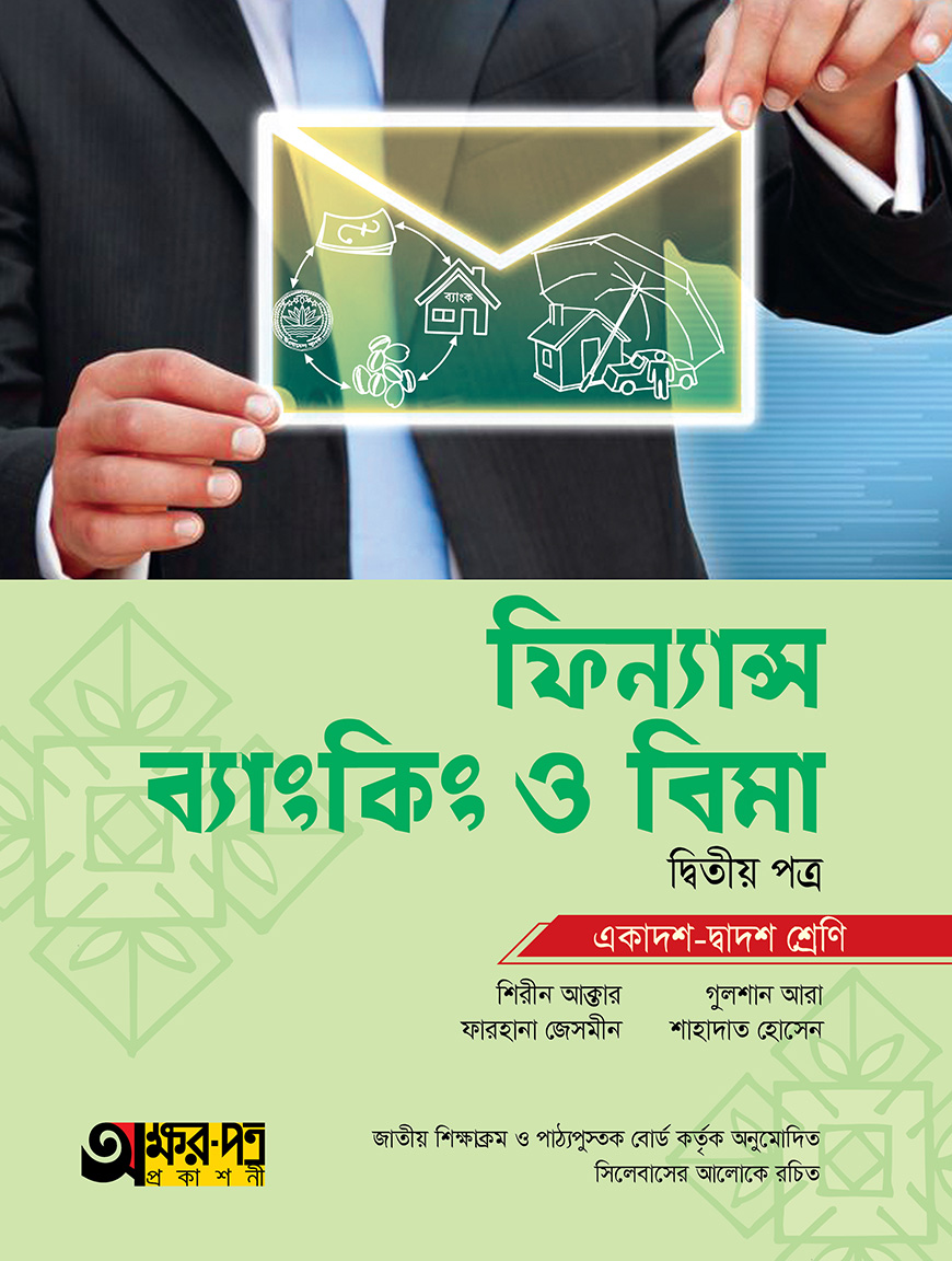 অক্ষরপত্র ফিন্যান্স, ব্যাংকিং ও বিমা দ্বিতীয় পত্র (একাদশ-দ্বাদশ শ্রেণি ...