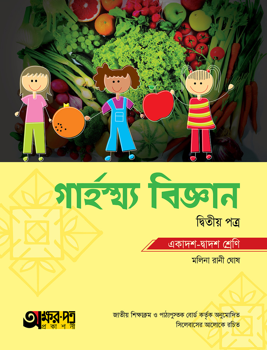 অক্ষরপত্র গার্হস্থ্য বিজ্ঞান দ্বিতীয় পত্র (একাদশ-দ্বাদশ শ্রেণি ...