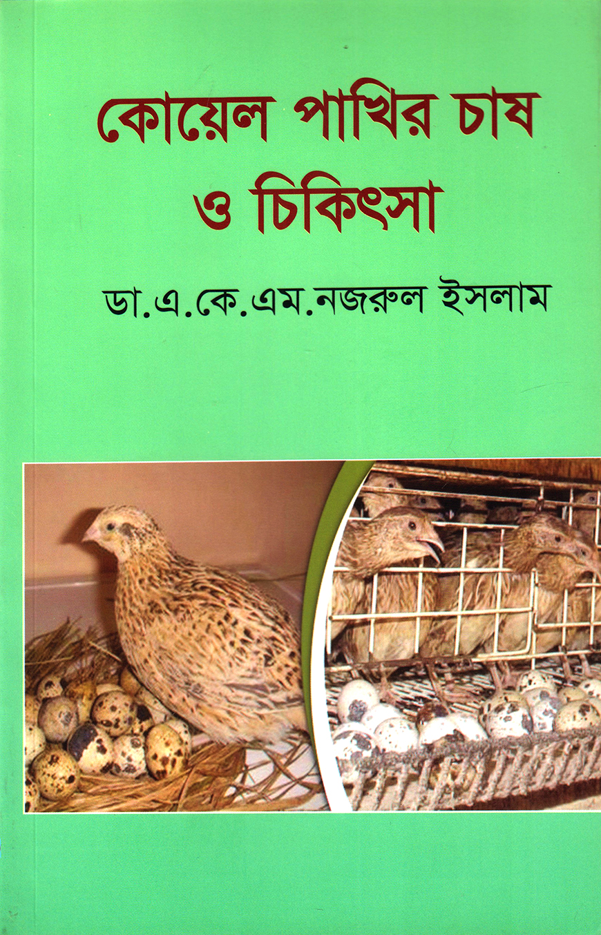 কোয়েল পাখির চাষ ও চিকিৎসা - ডা. এ. কে. এম. নজরুল ইসলাম | Koyel-pakhir-chash-o-chikitsa | Wafilife