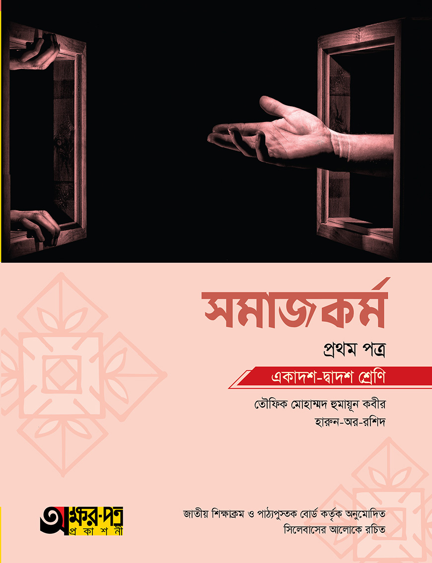 অক্ষরপত্র সমাজকর্ম প্রথম পত্র (একাদশ-দ্বাদশ শ্রেণি) - তৌফিক মোহাম্মদ হুমায়ূন কবীর | Akkharpatra ...