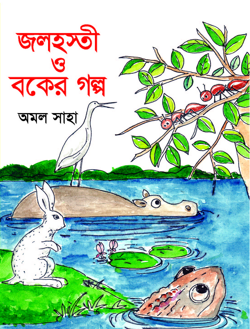 জলহস্তী ও বকের গল্প - অমল সাহা | Jolhosti O Boker Golpo | Wafilife