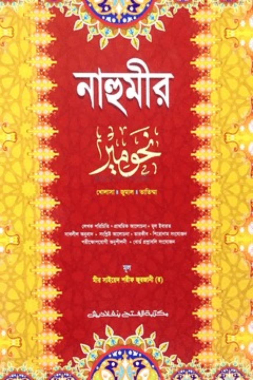 নাহুমীর (জামাত-নাহুমীর) (বাংলা, কালার) - কোড-NMNNM - মাকতাবাতুল ফাতাহ ...