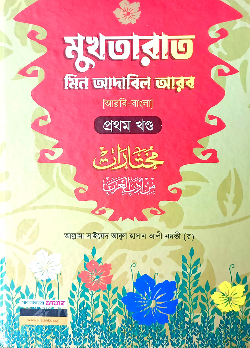 মুখতারাত-১ম খন্ড (বাংলা,দুই কালার)(জামাত-শরহে বেকায়া)-code-SBNMR1C - মাকতাবাতুল ফাতাহ্ বাংলাদেশ ...