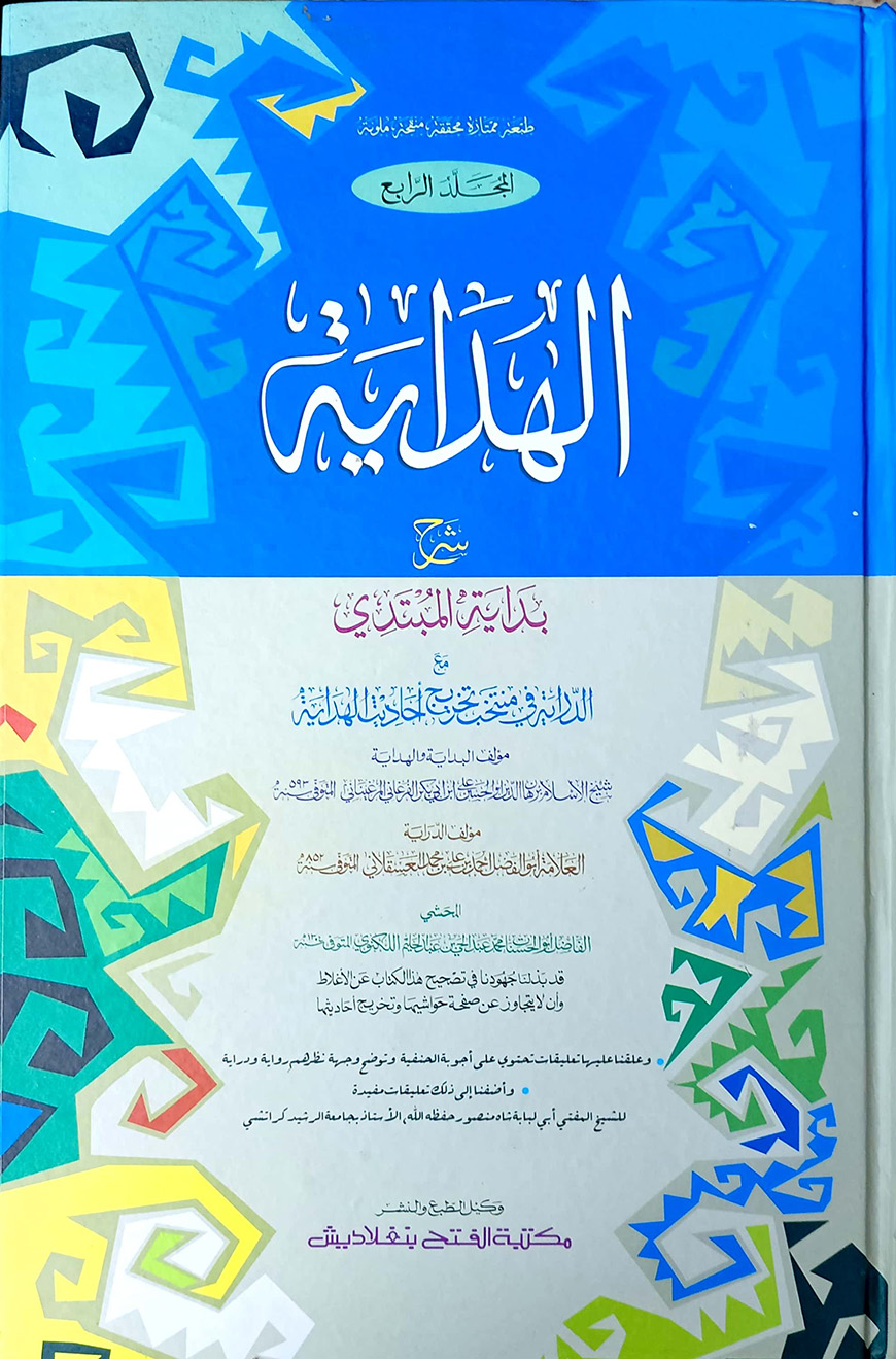 হেদায়া - খন্ড ৪ ( দুই কালার ও কম্পিউটারাইজড) কোড- METHC4 | Wafilife