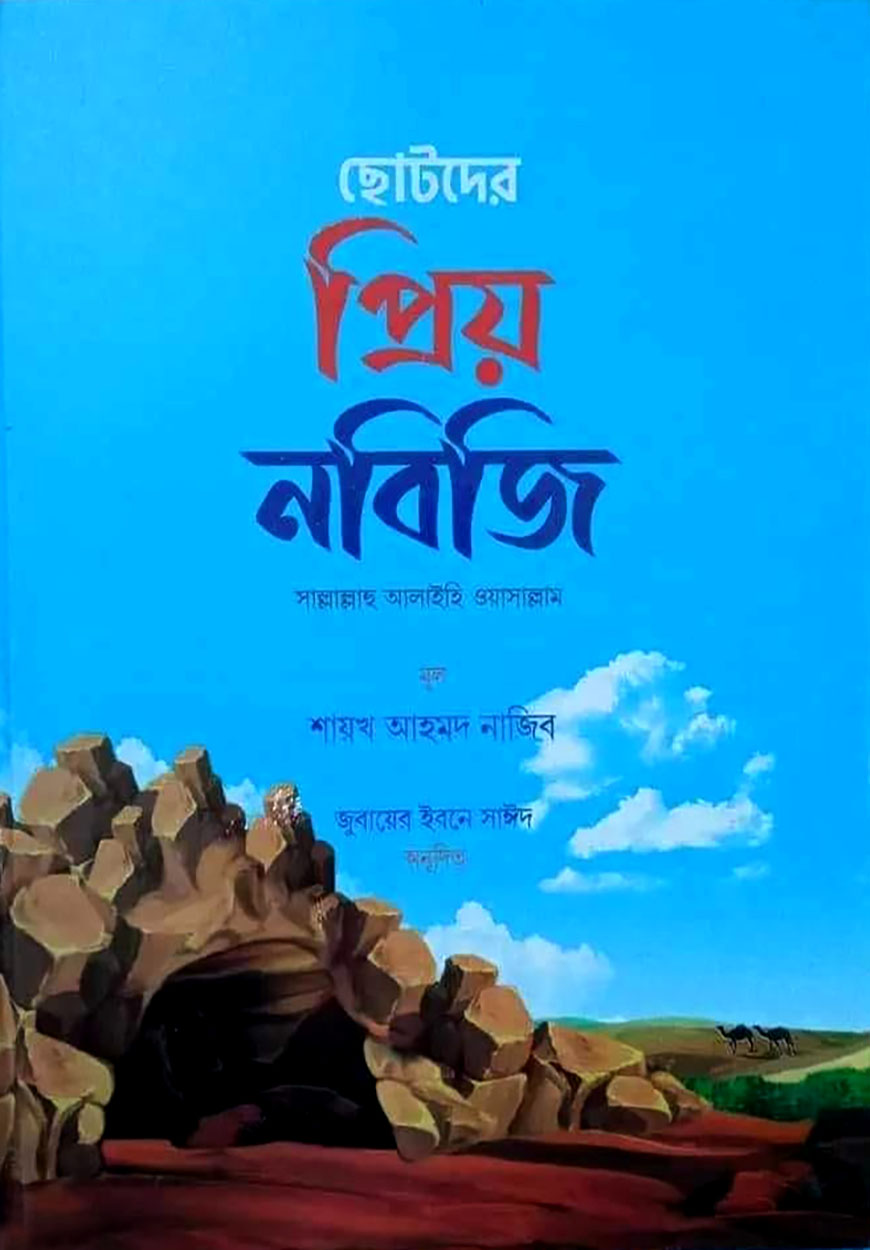ছোটদের প্রিয় নবিজি (সাঃ) - শায়খ আহমদ নাজিব | Chotoder Prio Nobiji Sa ...