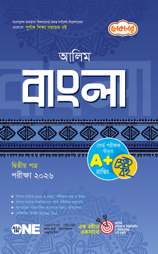 লেকচার আলিম বাংলা ২য় পত্র পরীক্ষা ২০২৬ | Wafilife