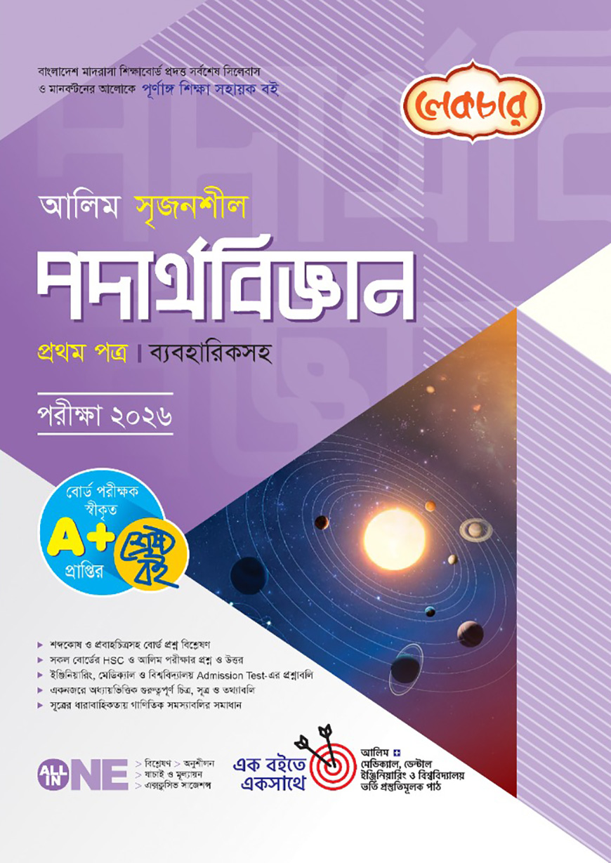 লেকচার আলিম সৃজনশীল পদার্থবিজ্ঞান ১ম পত্র পরীক্ষা-২০২৬ | Wafilife