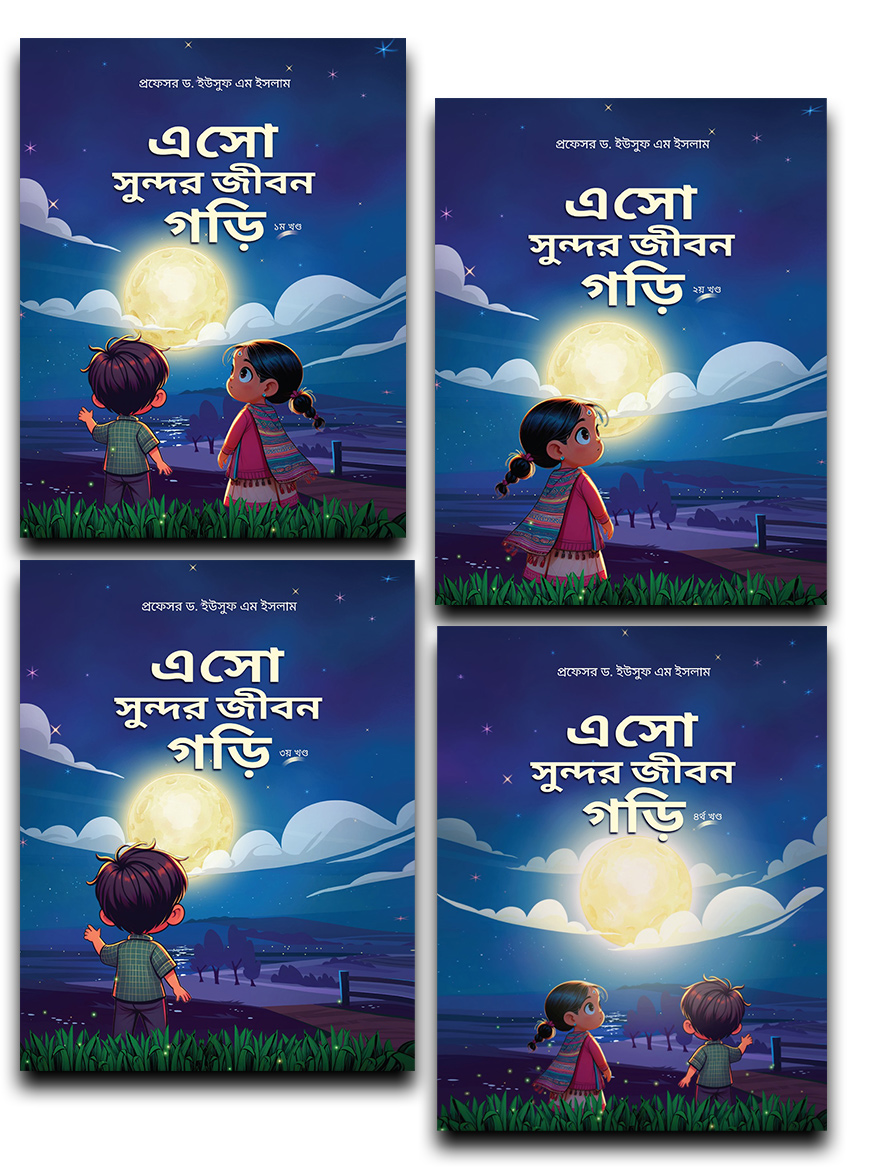 এসো সুন্দর জীবন গড়ি - (১ম-৪র্থ) খন্ড - প্রফেসর ড. ইউসুফ এম ইসলাম | Esho Shundor Jibon Gori 1-4 ...