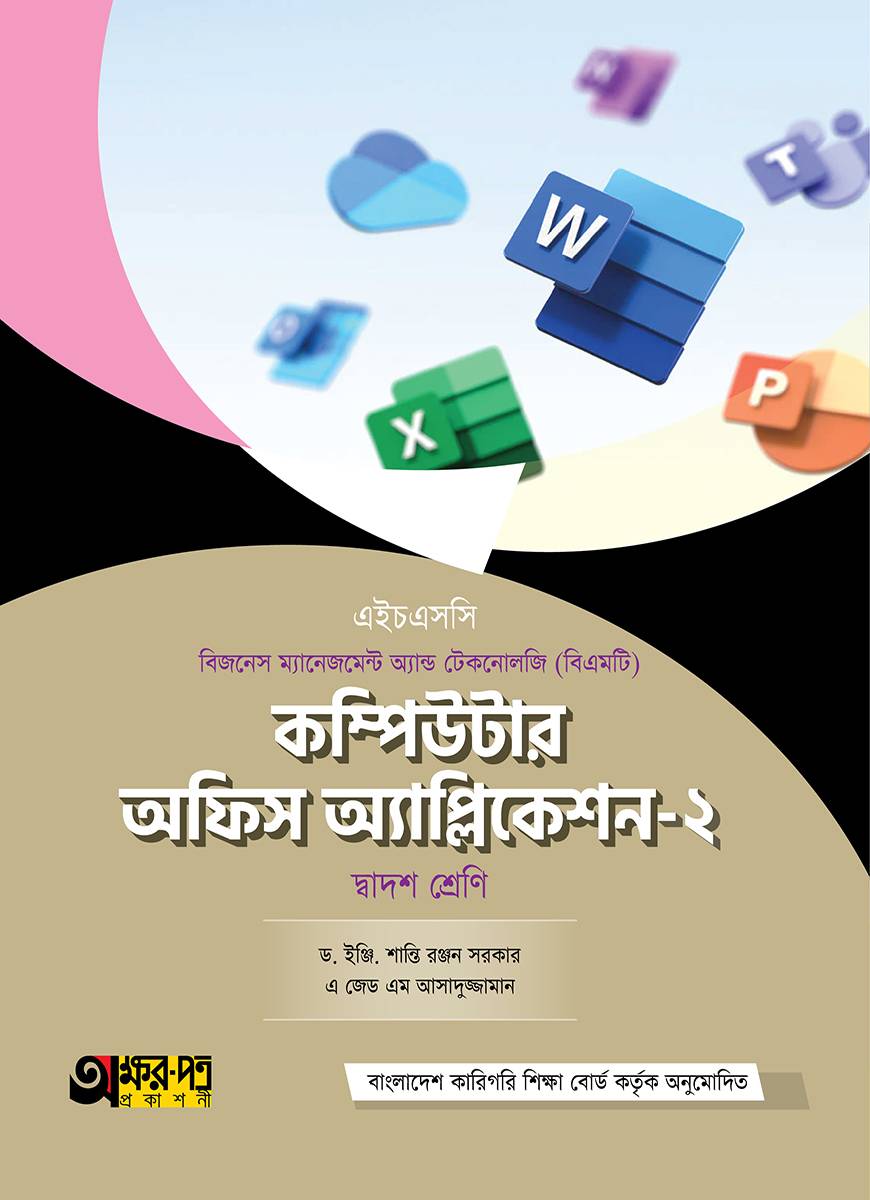 অক্ষরপত্র কম্পিউটার অফিস অ্যাপ্লিকেশন-২ (বিএমটি) - শান্তি রঞ্জন সরকার | Akkharpatra Computer ...