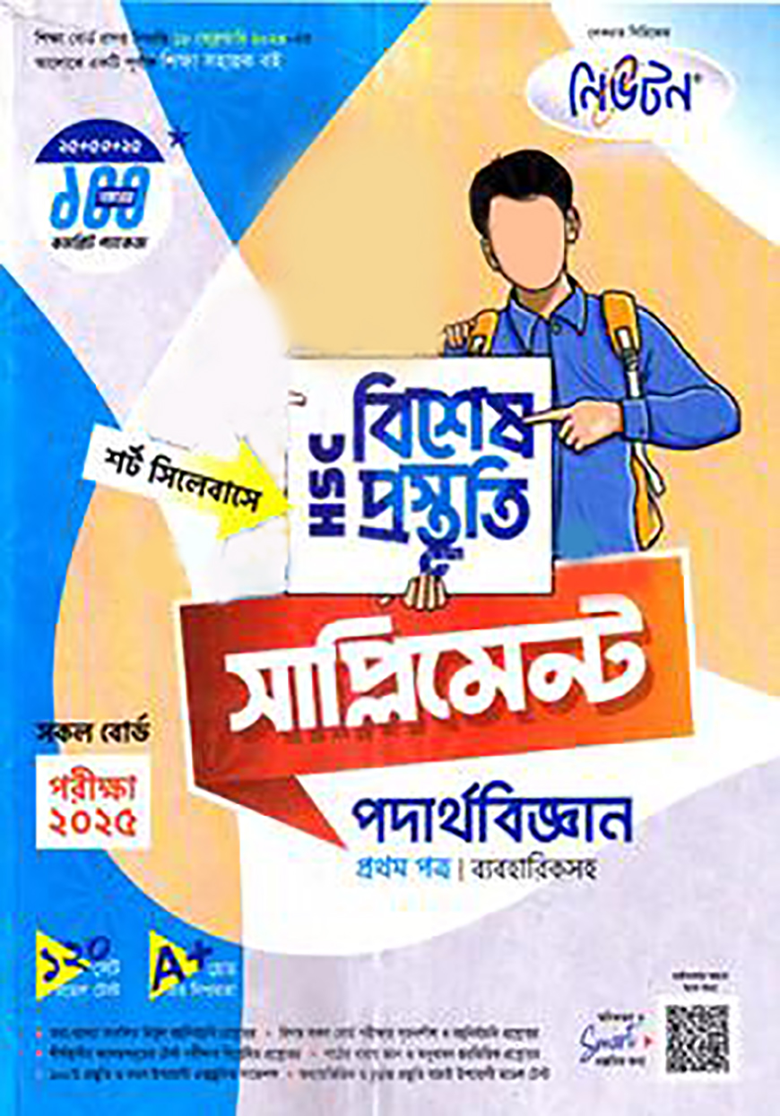 লেকচার এইচএসসি বিশেষ প্রস্তুতি সাপ্লিমেন্ট - পদার্থবিজ্ঞান ১ম পত্র ...
