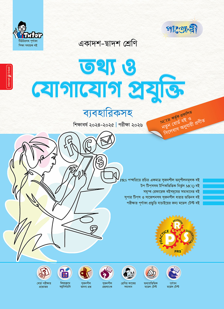 পাঞ্জেরী তথ্য ও যোগাযোগ প্রযুক্তি ব্যবহারিকসহ (একাদশ-দ্বাদশ শ্রেণি ...