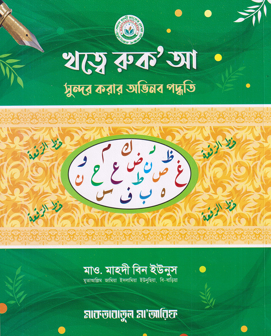 খত্বে রুক'আ সুন্দর করার অভিনব পদ্ধতি - মাওলানা মাহদী বিন ইউনুছ | Khote ...
