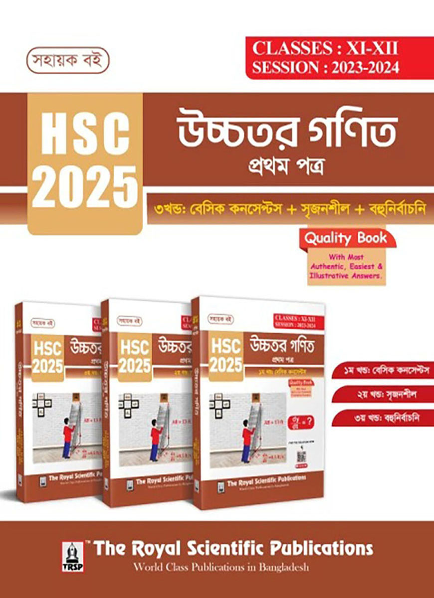 উচ্চতর গণিত ১ম পত্র - সহায়ক বই (এইচএসসি ২০২৫) - রয়েল সম্পাদনা পর্ষদ | Higher Math 1st Paper ...