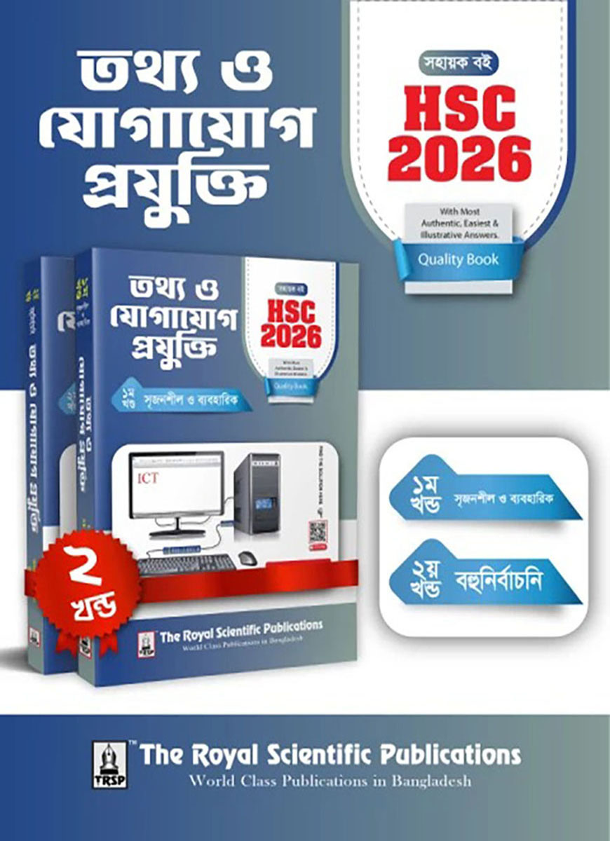 তথ্য ও যোগাযোগ প্রযুক্তি (এইচএসসি ২০২৬) - রয়েল সম্পাদনা পর্ষদ | Ict Exercise Book Hsc 2026 ...
