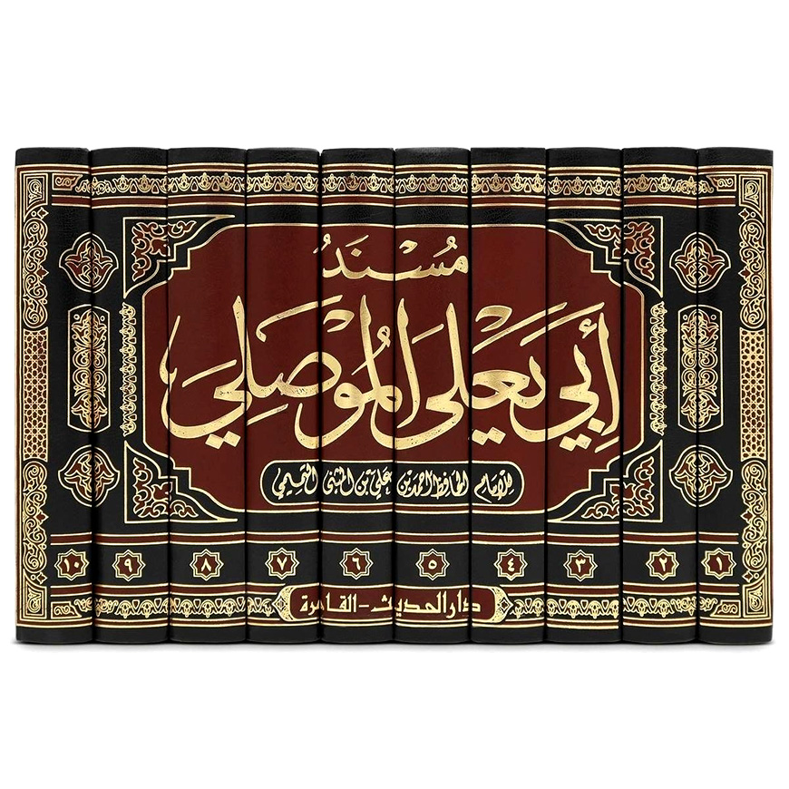 (مسند أبي يعلى الموصلي) মুসনাদে আবি ইয়ালা আল-মুসাল্লি – ভলি: ১০ খন্ড ...