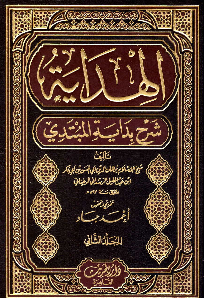 (الهداية شرح بداية المبتدي) আল-হিদায়া শরহে বিদায়াতুল মুবতাদি – ভলি: ২ ...
