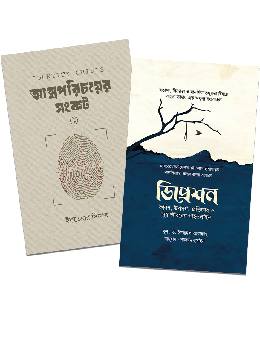 আত্মপরিচয়ের সংকট ও ডিপ্রেশন (২টি বই একত্রে) - ইফতেখার সিফাত, ড. ইসমাইল ...