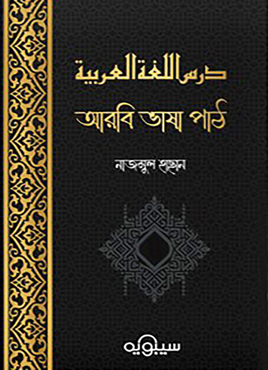 درس اللغة العربية : আরবি ভাষা পাঠ (১ম খণ্ড) - নাজমুল হাসান | Arbi-vasha ...