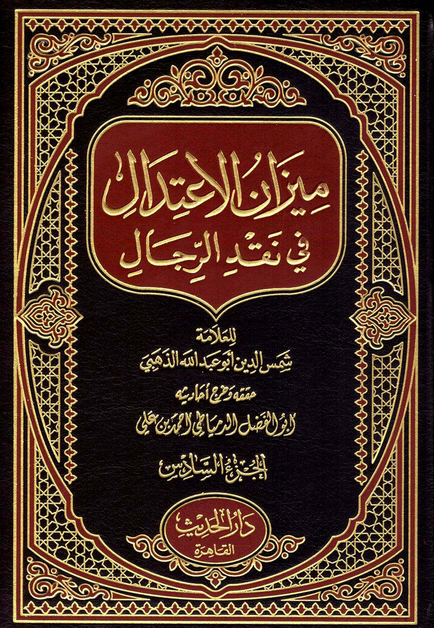 (ميزان الاعتدال في نقد الرجال) মিযানুল ইতেদাল ফি নাকদিল রিযাল – ভলি: ৬ ...