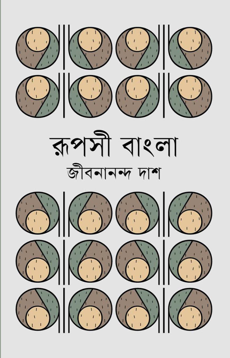 রূপসী বাংলা - জীবনানন্দ দাশ | Ruposhi Bangla | Wafilife