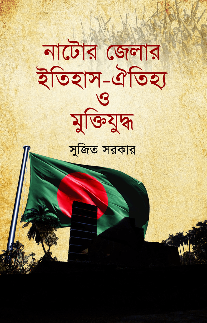 নাটোর জেলার ইতিহাস ঐতিহ্য ও মুক্তিযুদ্ধ - সুজিত সরকার | Notor Jelar Itihas Oitijjo O Muktizuddho ...