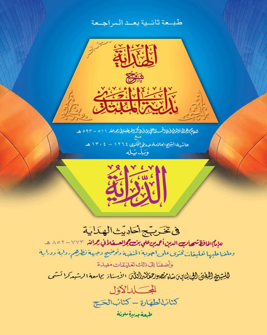 আল হেদায়া ১ম খন্ড - মাকতাবাতুত্ তাকওয়া | Al Hedaya 1st Part | Wafilife