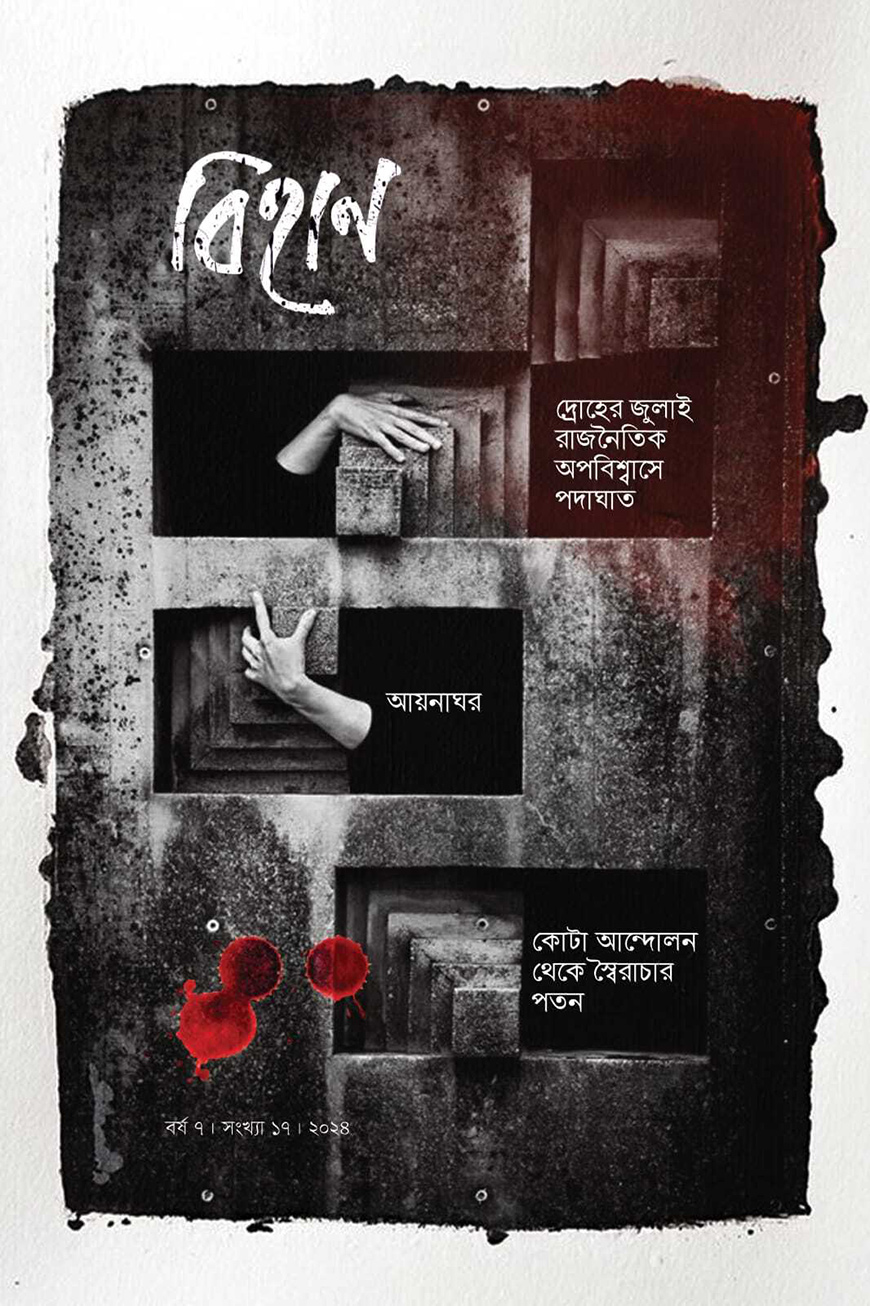 বিহান (সংখ্যা-১৭) | Wafilife