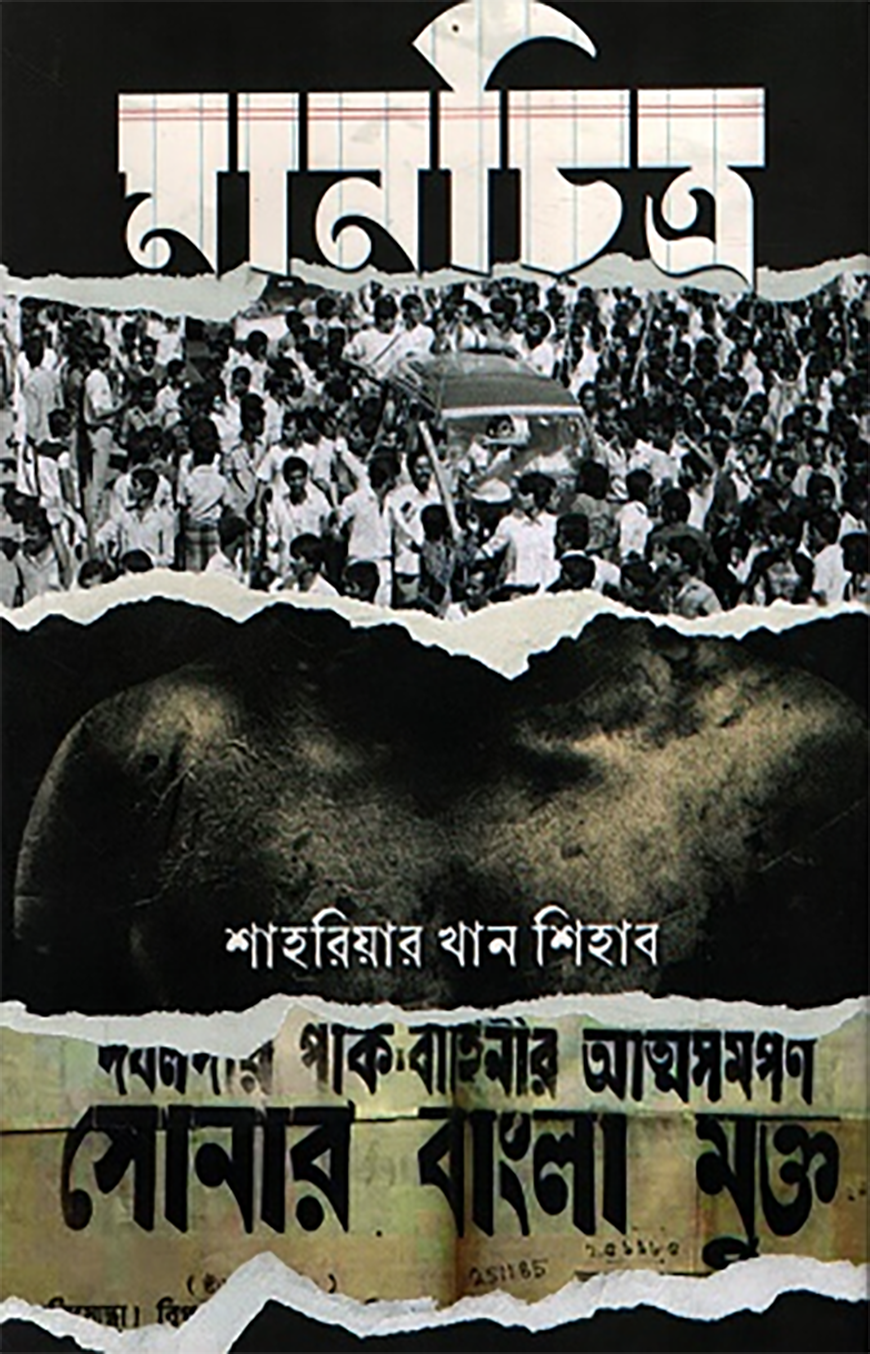 মানচিত্র - শাহরিয়ার খান শিহাব | Manchitro | Wafilife