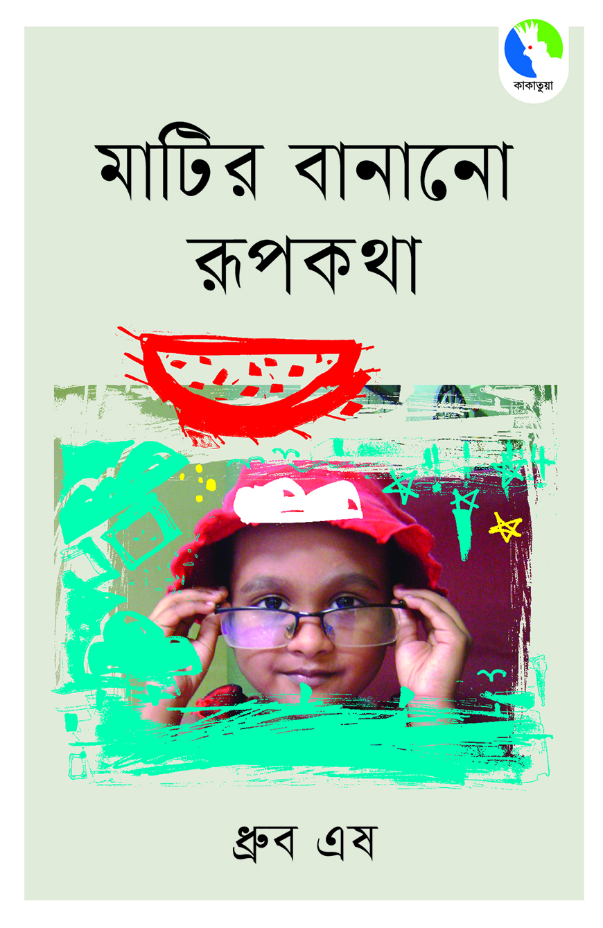 মাটির রূপকথা - ধ্রুব এষ | Wafilife