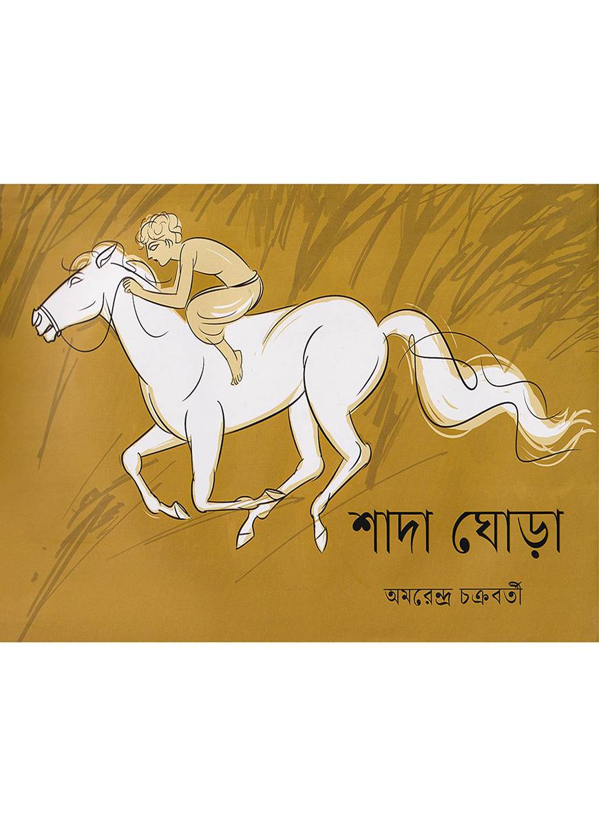শাদা ঘোড়া - অমরেন্দ্র চক্রবর্তী | Shada Ghora | Wafilife