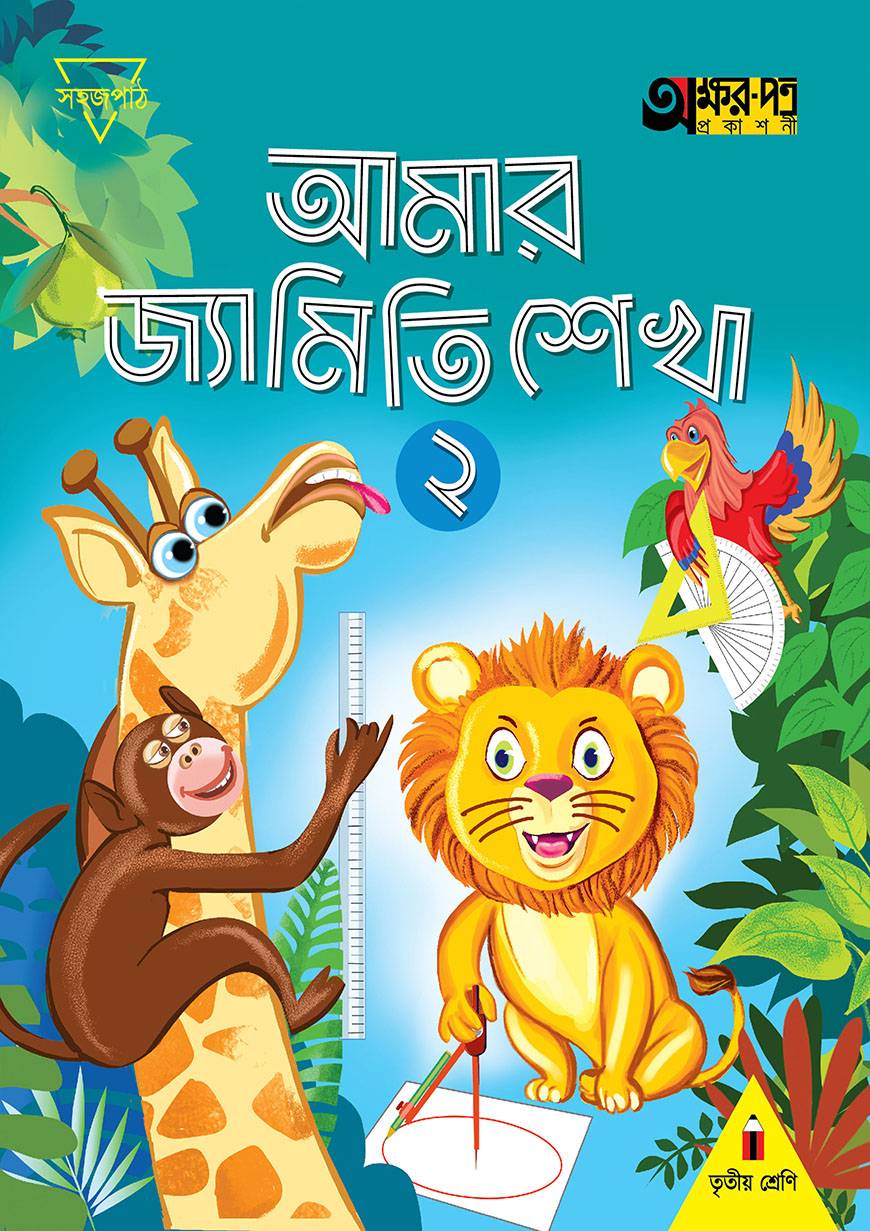 আমার জ্যামিতি শেখা ২ (তৃতীয় শ্রেণির জন্য) - অক্ষরপত্র সম্পাদনা পর্ষদ ...