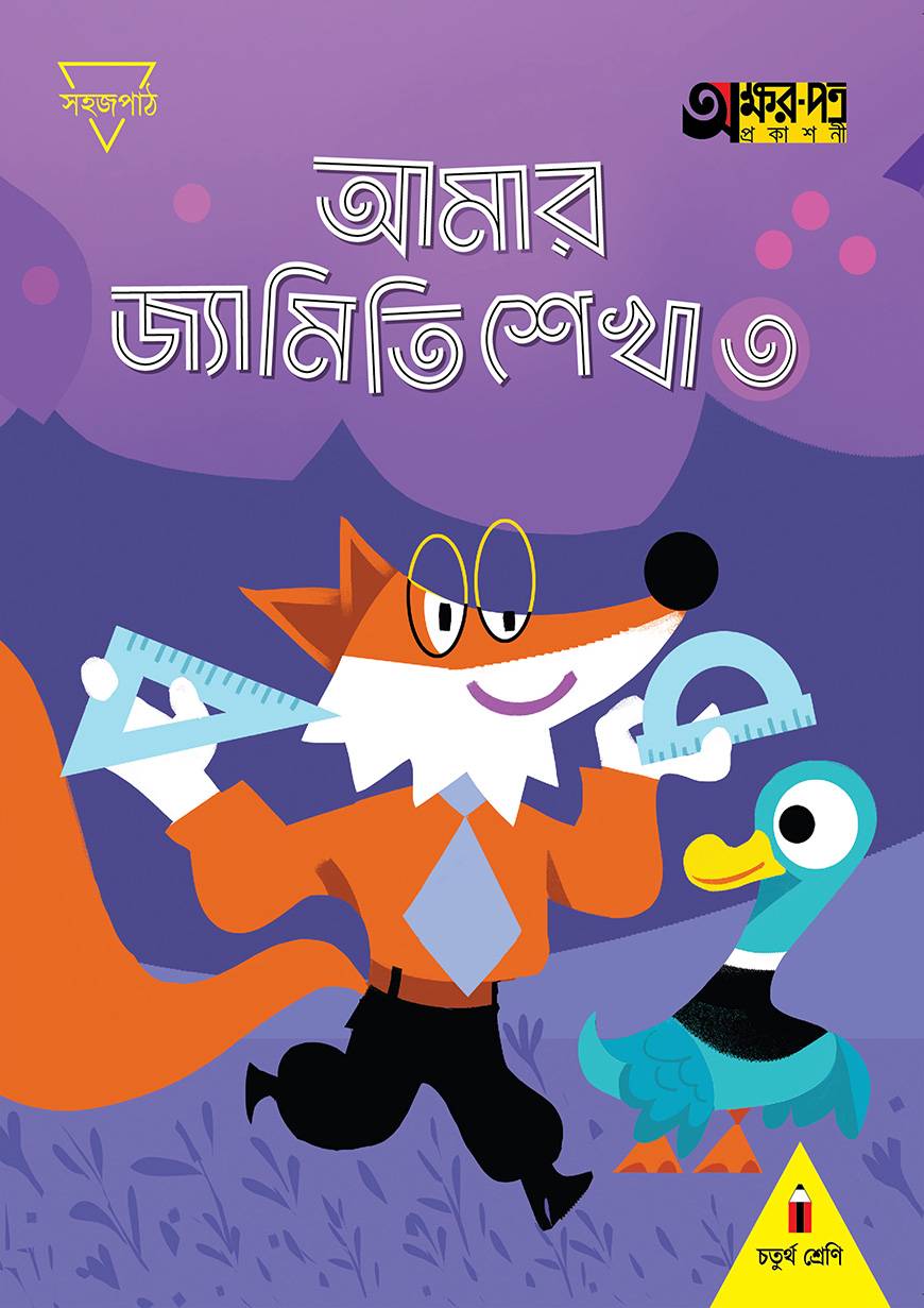 আমার জ্যামিতি শেখা ৩ (চতুর্থ শ্রেণির জন্য) - অক্ষরপত্র সম্পাদনা পর্ষদ ...