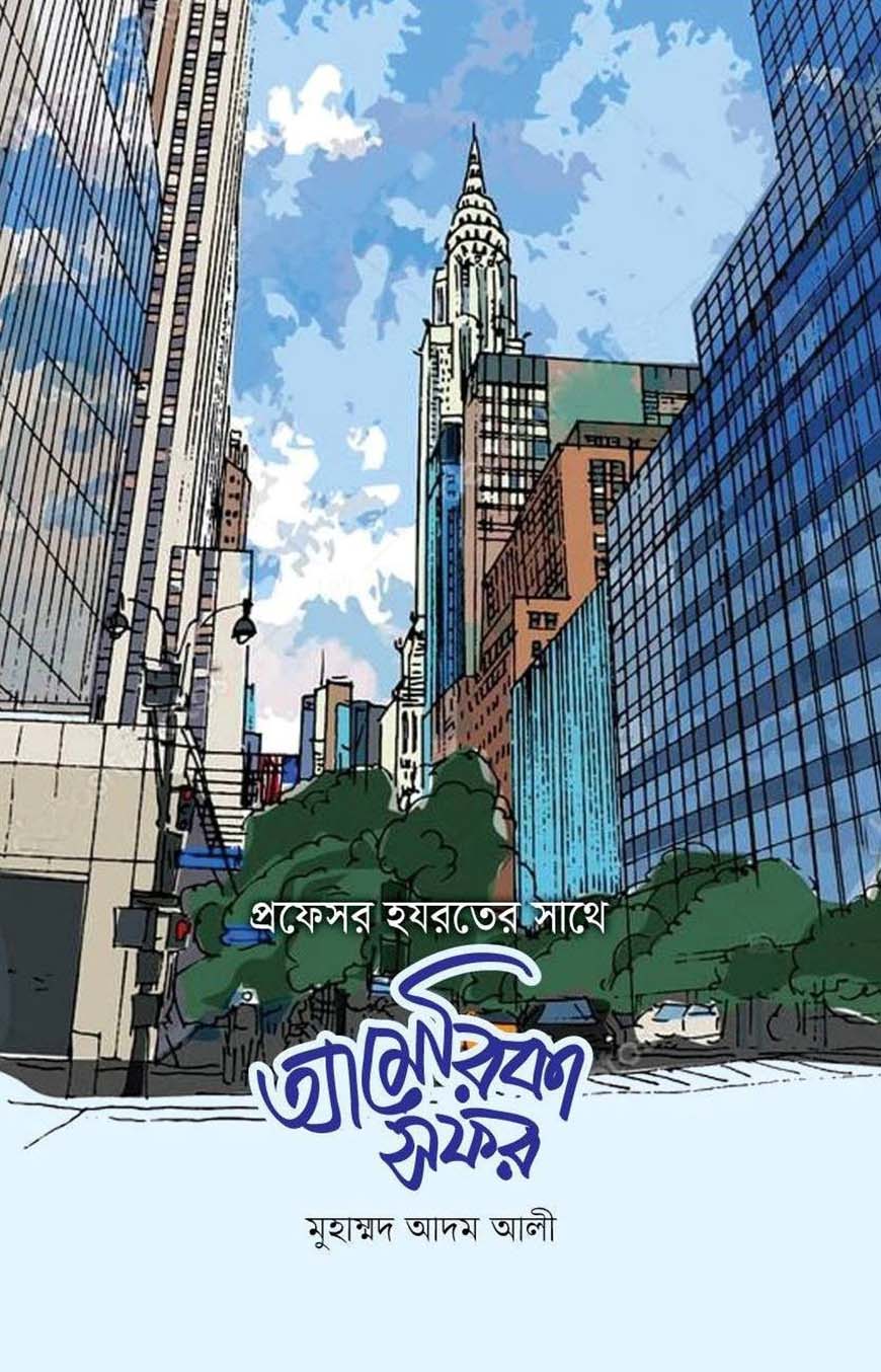 প্রফেসর হযরতের সাথে আমেরিকা সফর - মুহাম্মদ আদম আলী | Professor-hazrater ...