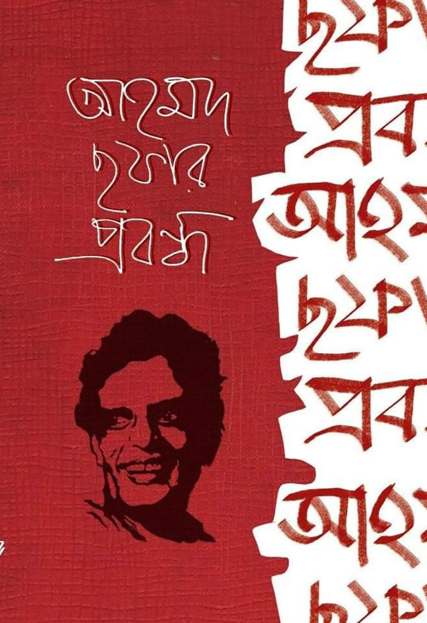 আহমদ ছফার প্রবন্ধ - আহমদ ছফা | Ahmad Chafar Probondo | Wafilife