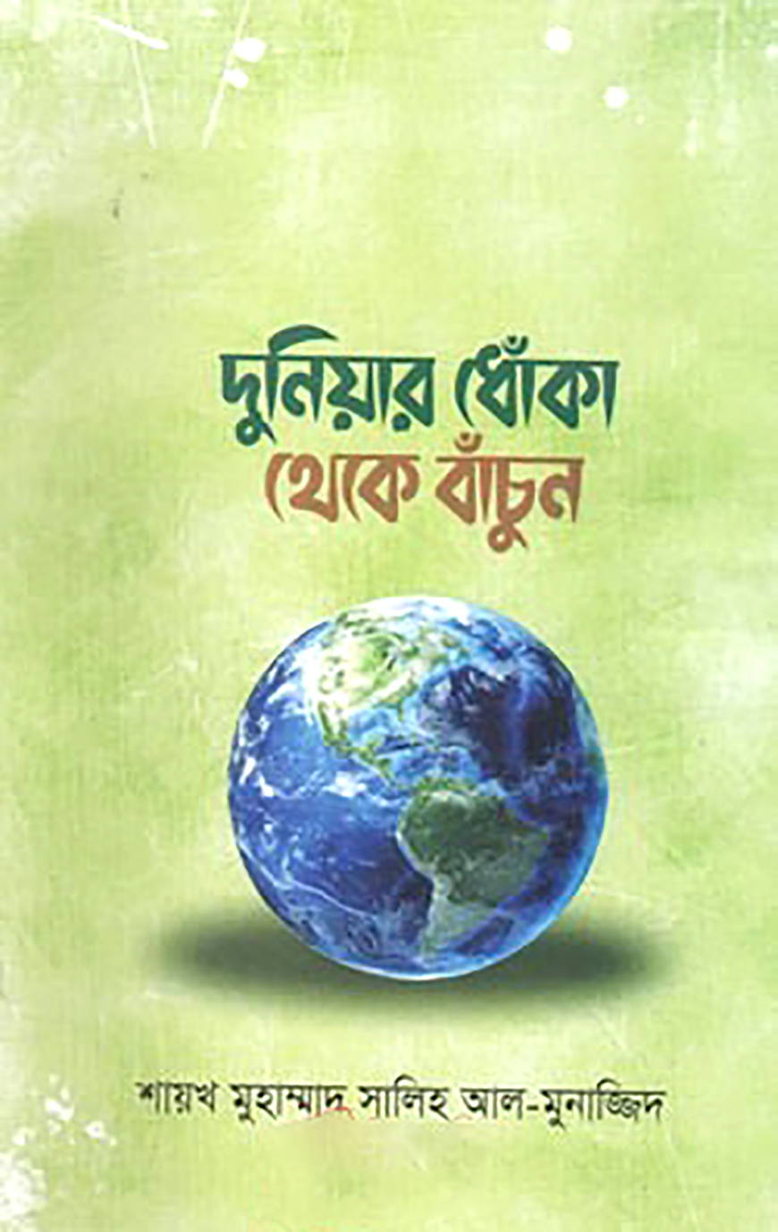 দুনিয়ার ধোঁকা থেকে বাঁচুন - মুহাম্মাদ সালেহ আল মুনাজ্জিদ | Duniyar Dhoka Theke Bachun | Wafilife
