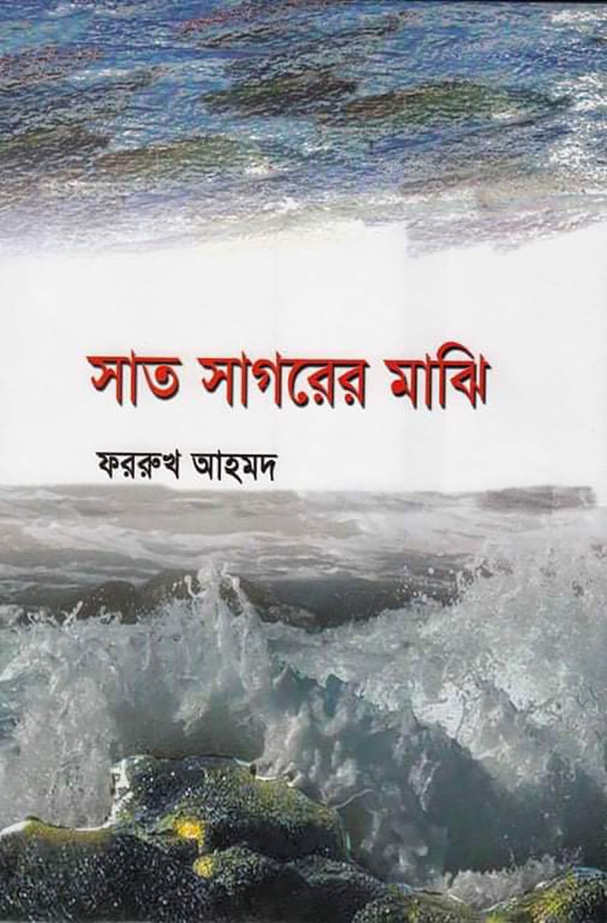 সাত সাগরের মাঝি - ফররুখ আহমদ কবি | Sat Sagorer Mazi | Wafilife