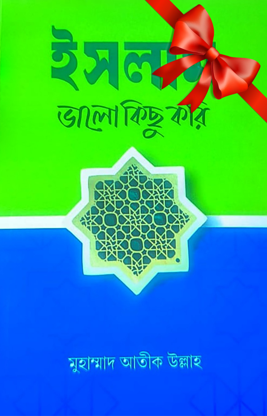 শায়েখ আতীক উল্লাহ হাফি নতুন বই ফ্রি! [GIFT] | Wafilife